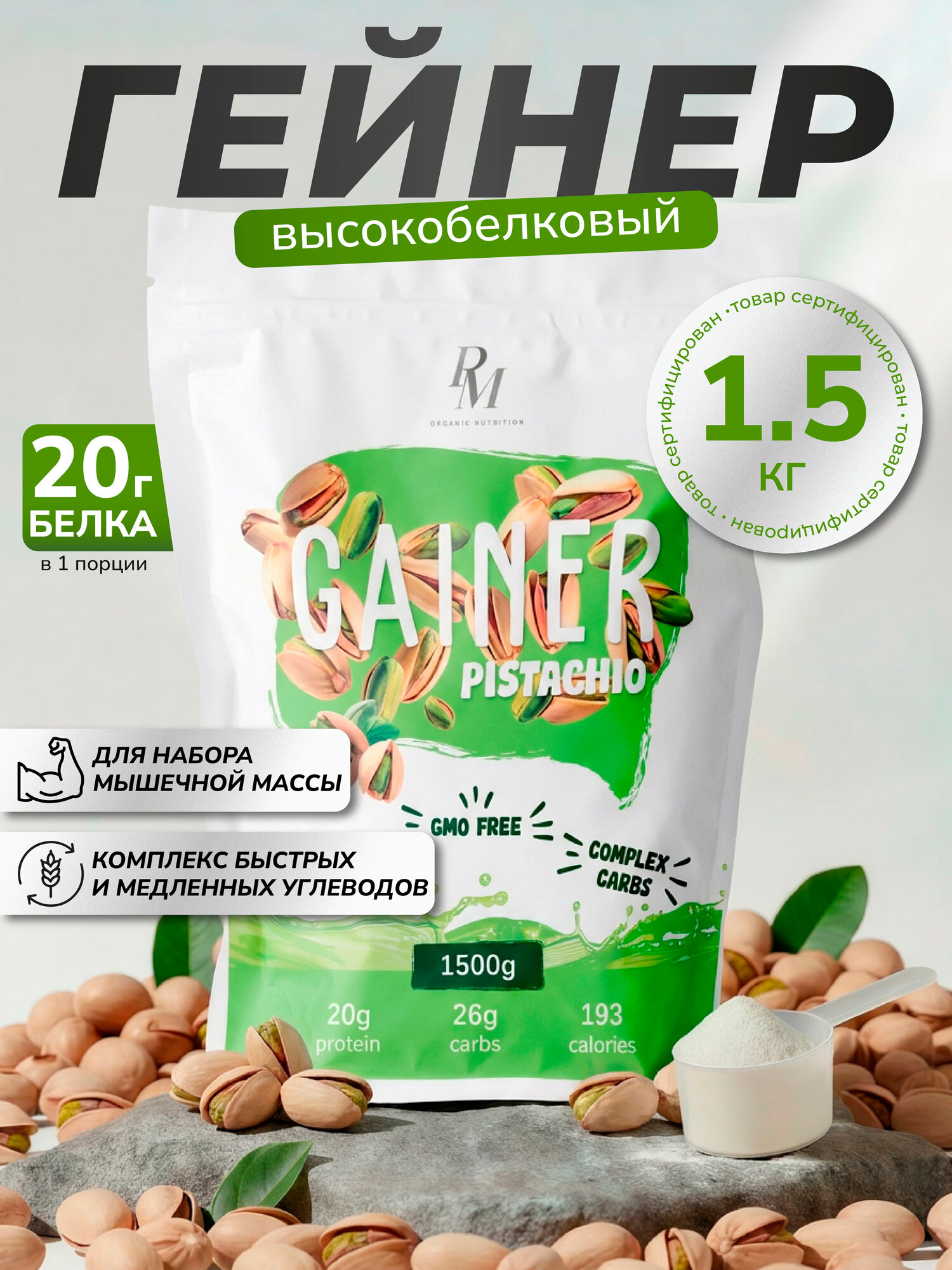 Гейнер для набора массы PM-organic nutrition Gainer, 1500 гр, фисташка