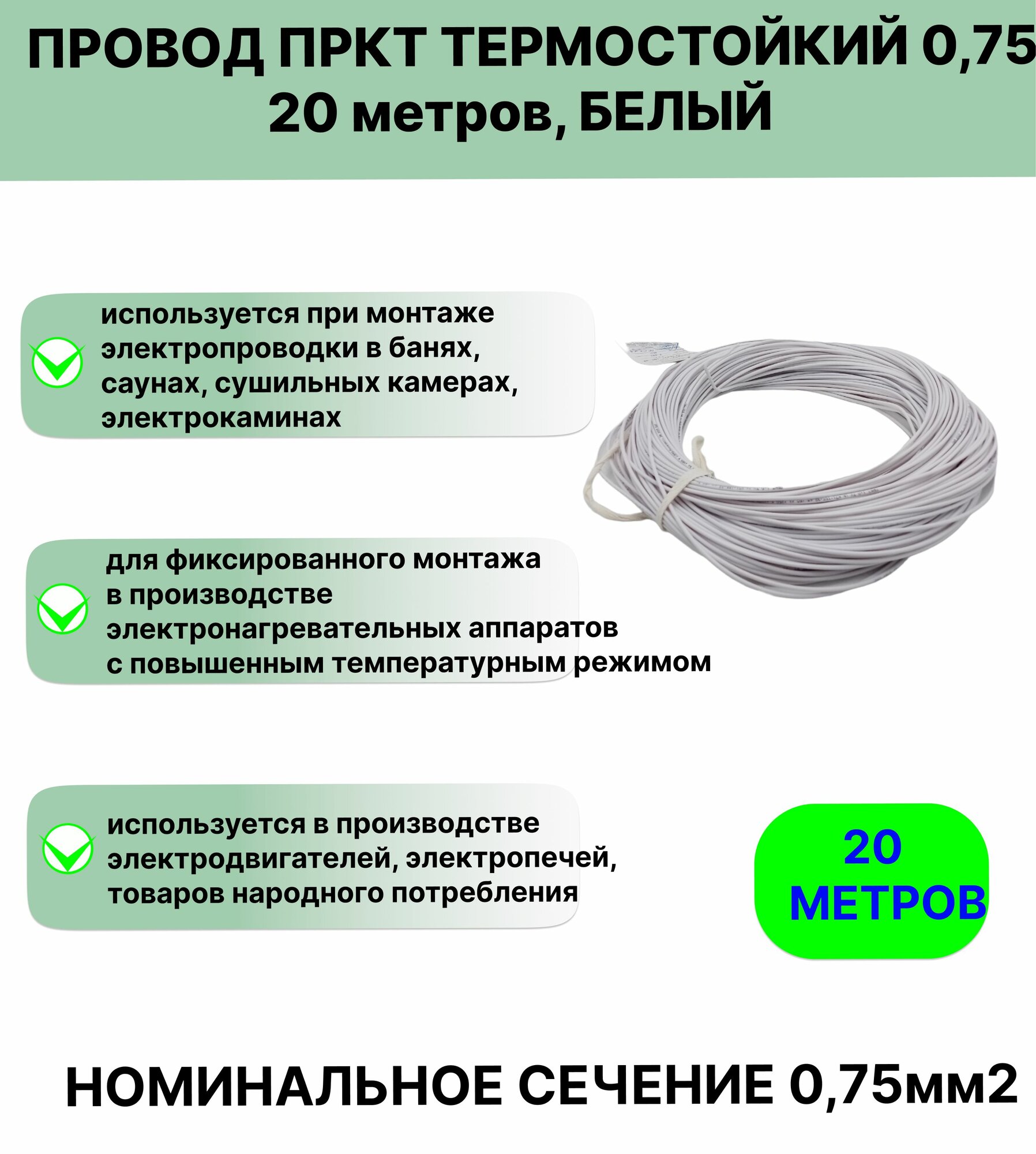 Провод пркт 0,75, 20 м белый