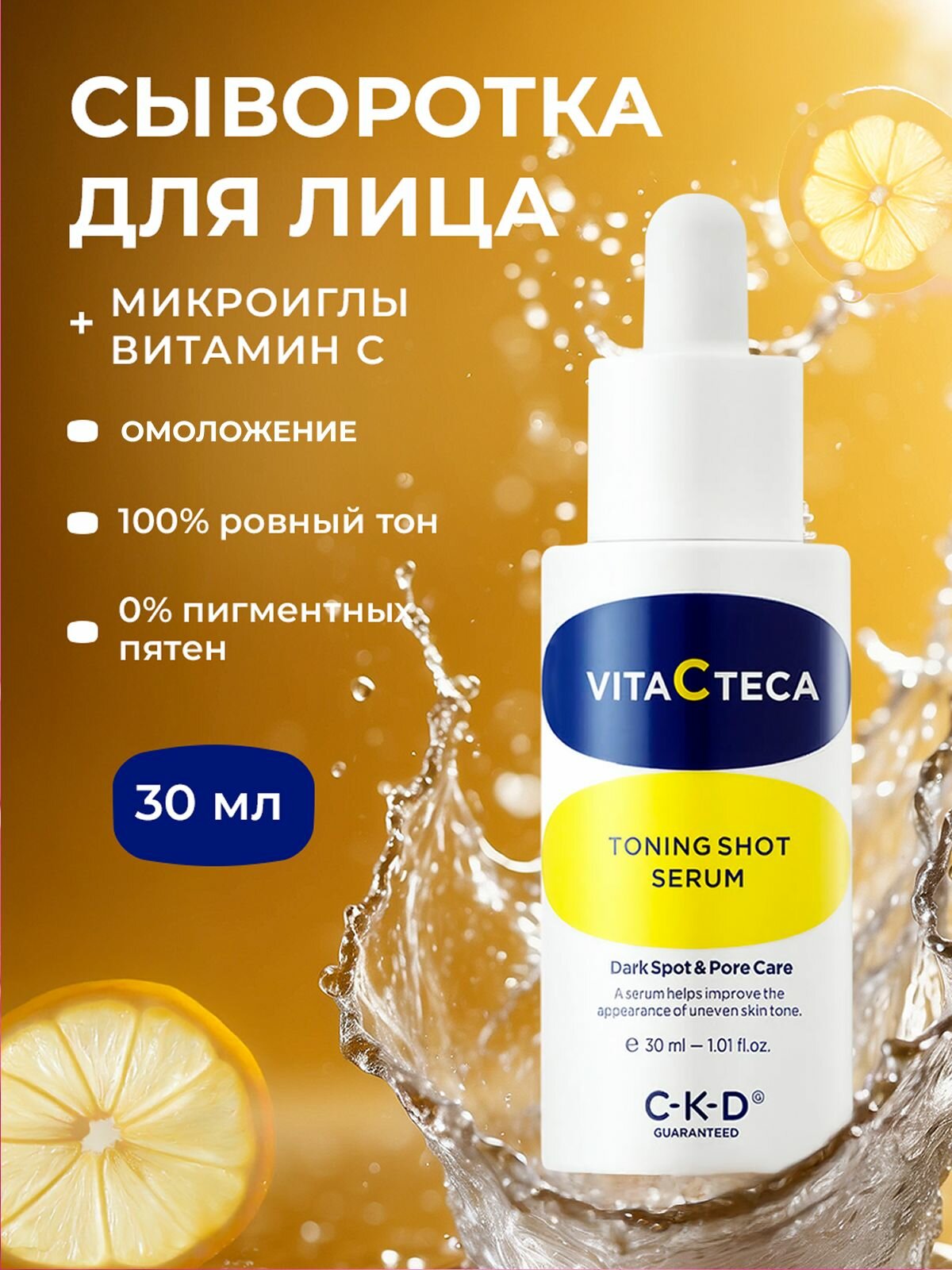 C-K-D Guaranteed Осветляющая сыворотка с витамином С и микроиглами Vita C Teca Toning Shot Serum 30 мл.