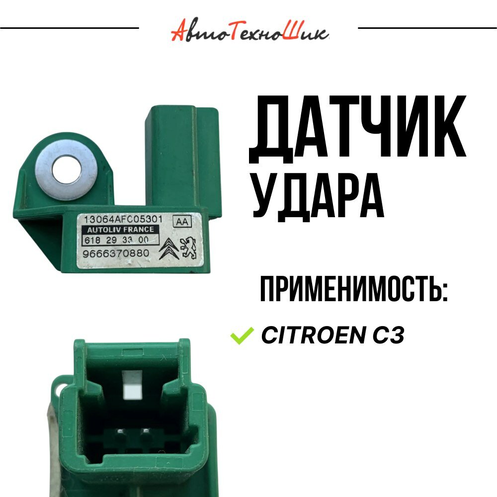 Датчик удара Citroen C3