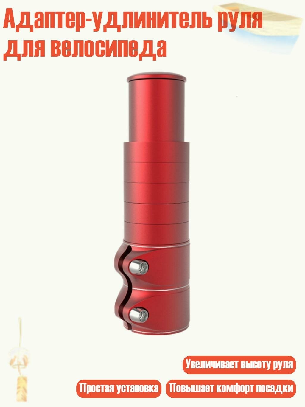 Адаптер-удлинитель руля для велосипеда, красный