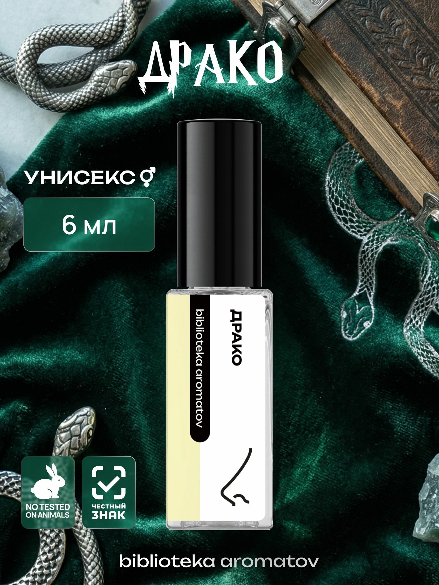 Парфюмерная вода женская и мужская Драко 6 мл, Библиотека ароматов