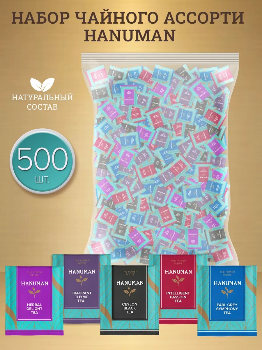 Чайное ассорти Hanuman, в пакетиках, 5 вкусов по 100 шт. 500 пакетиков