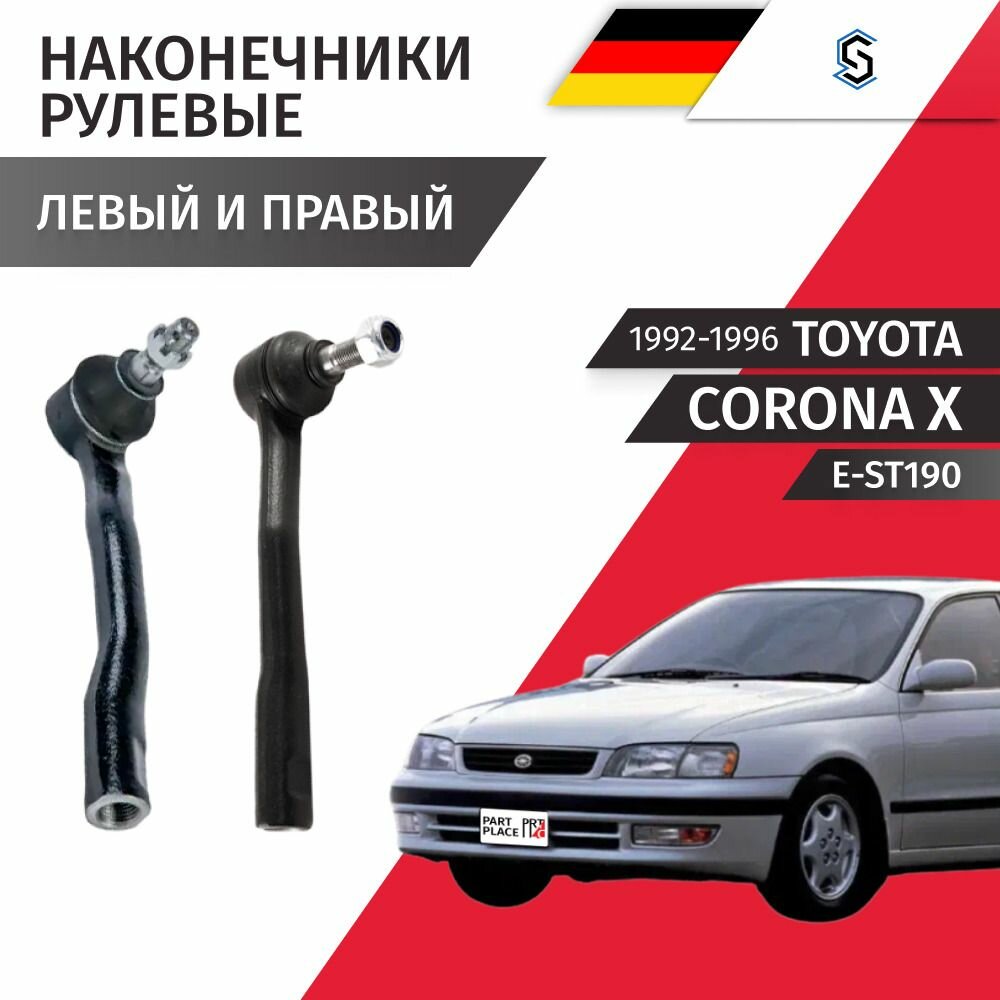 Наконечники рулевые левый и правый TOYOTA Corona (10) E-ST190 1992 - 1996, Комплект 2 шт STELLOX