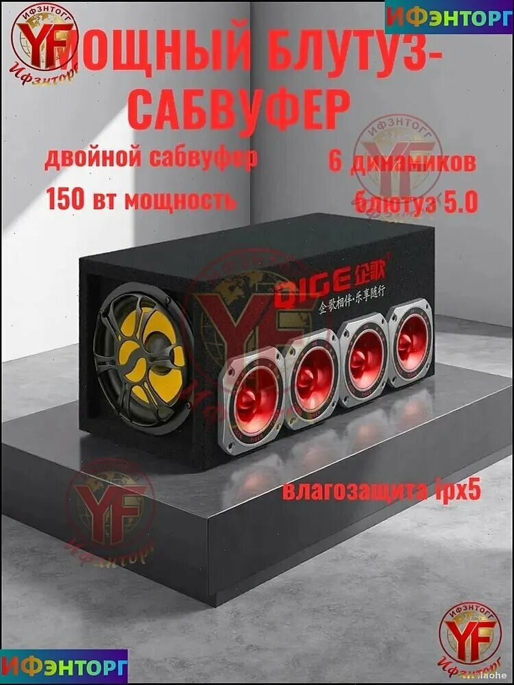 Эксклюзивная акустическая система 150W с 6 динамиками и сабвуфером обеспечивает мощный бас для домашнего использования, автомобиля и вечеринок