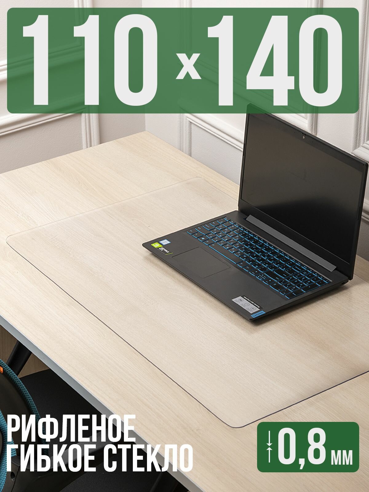 Коврик настольный рифленый - 0,8мм110x140см на письменный рабочий стол