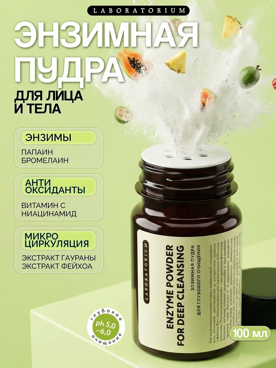 Laboratorium Энзимная пудра пилинг для умывания лица и тела, с витамином С