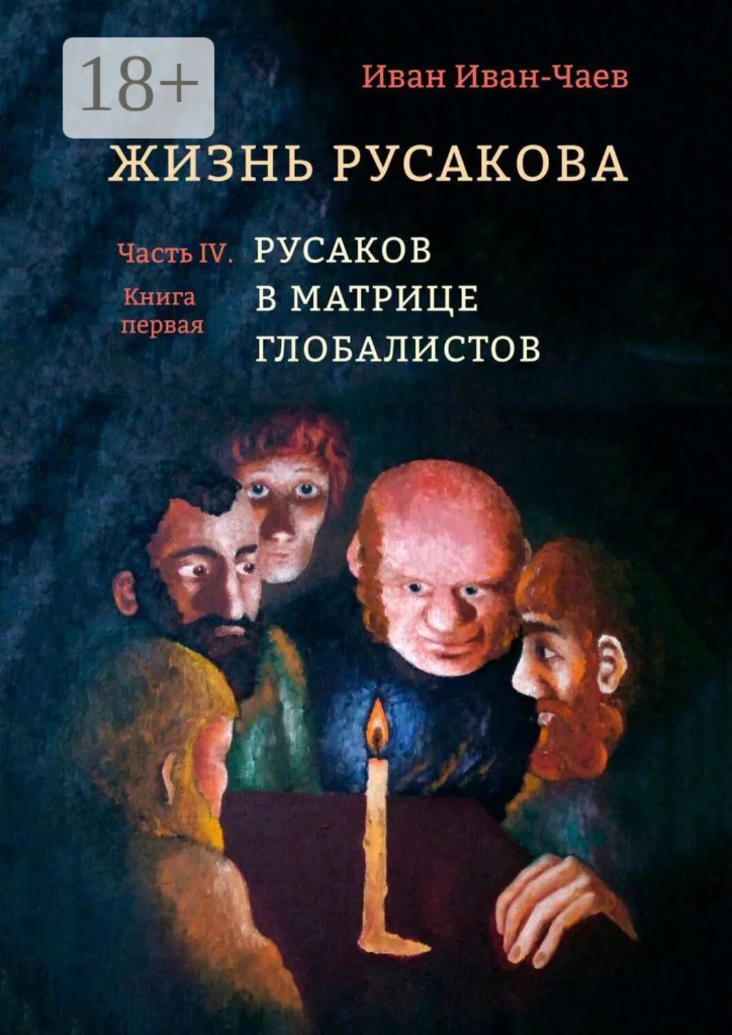 Жизнь Русакова. Часть IV. Русаков в Матрице Глобалистов (Книга первая) [Цифровая книга]