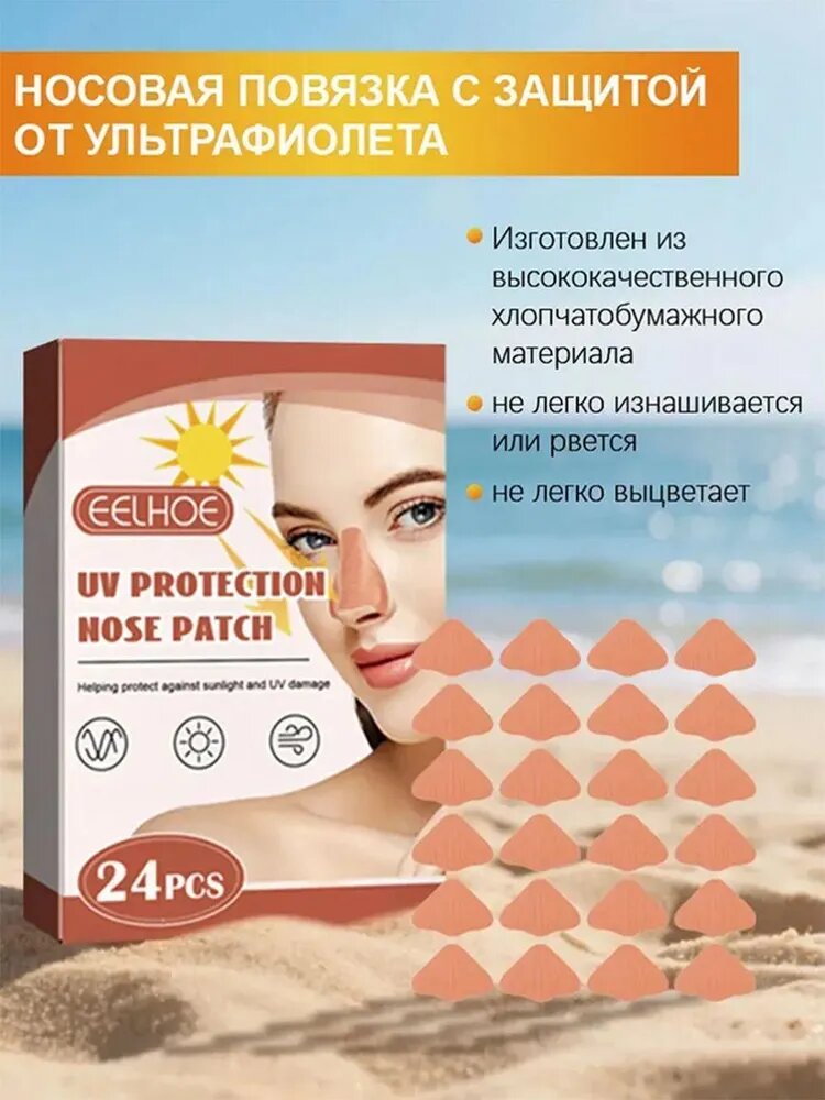 Носовые патчи EELHOE UV Protection от ультрафиолета 24 шт. Защита от солнца и повреждений кожи. Новинка 2025