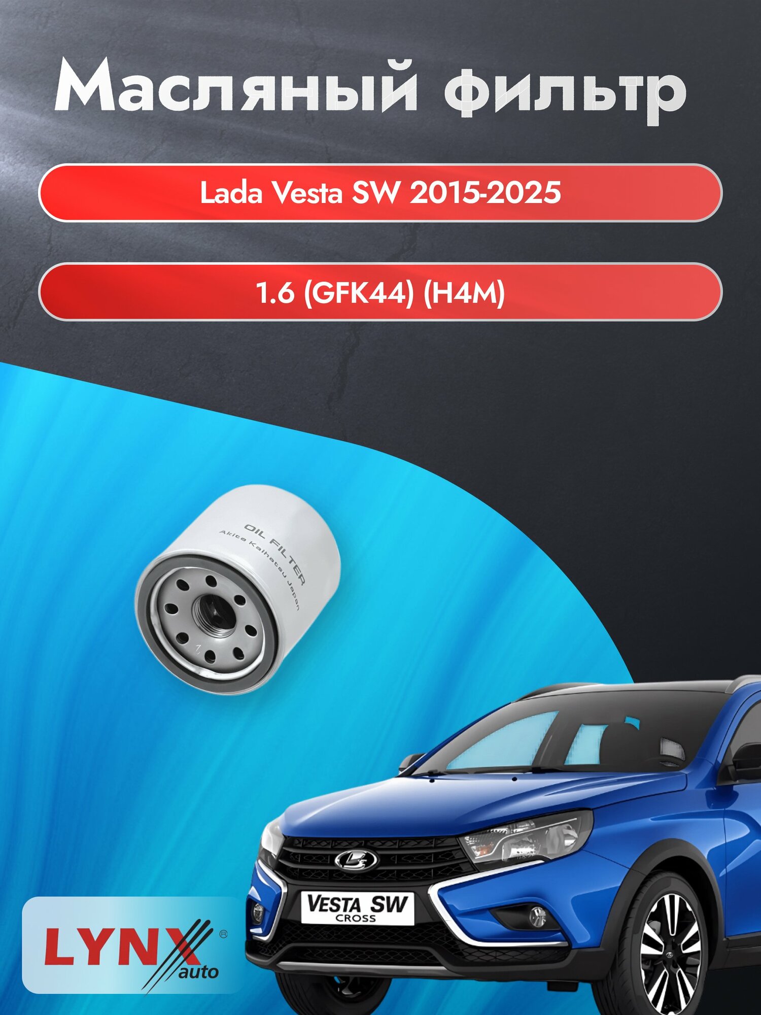 Масляный фильтр на Lada Vesta SW / 2015-2025г./ Двигатель 1.6 (21129) (LС-218). Лада Веста СВ / ВАЗ 2181 / LYNXauto