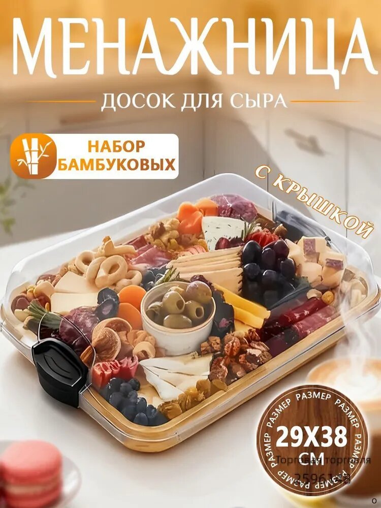 Менажница бамбуковая 29х38 см с крышкой для закусок, набор из 2 шт