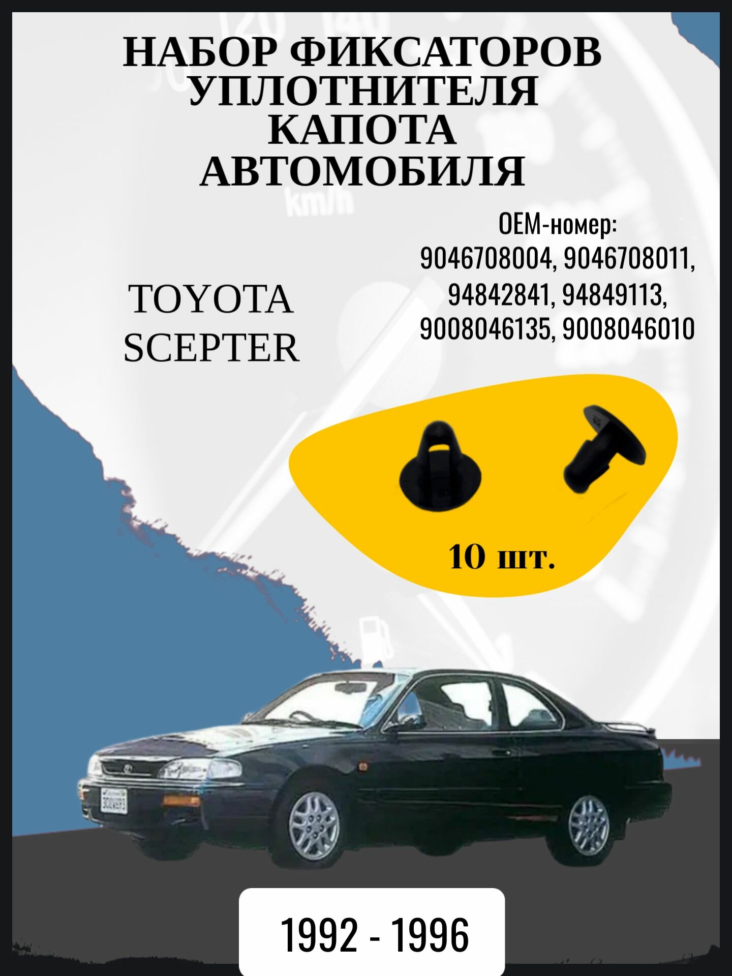 Набор фиксаторов уплотнителя капота автомобиля Toyota Scepter 1 поколение, 1 поколение рестайлинг XV10 Год выпуска: 1992 - 1996 ОЕМ-номер: 9046708011