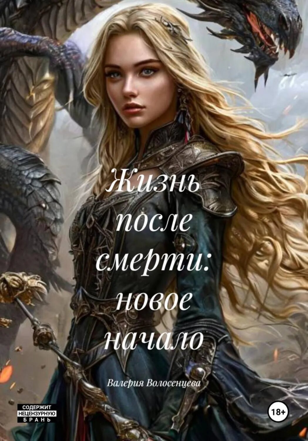 Жизнь после смерти: новое начало [Цифровая книга]