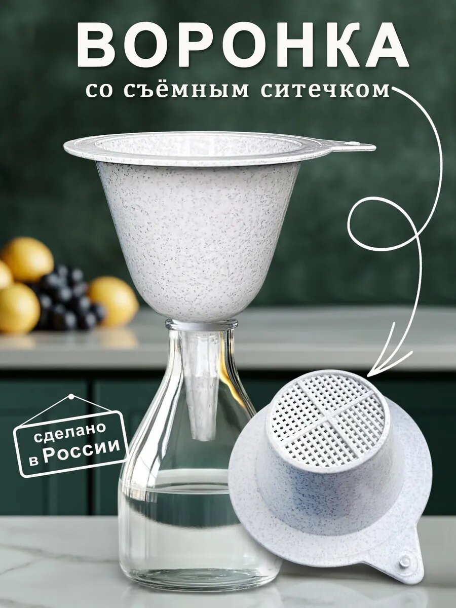 Воронка с ситечком для бутылок и банок кухонная пластиковая 1 шт. белый мрамор