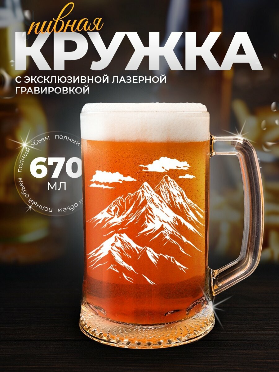 Кружка пивная "Горы с облаками", 500мл, стеклянная, с гравировкой