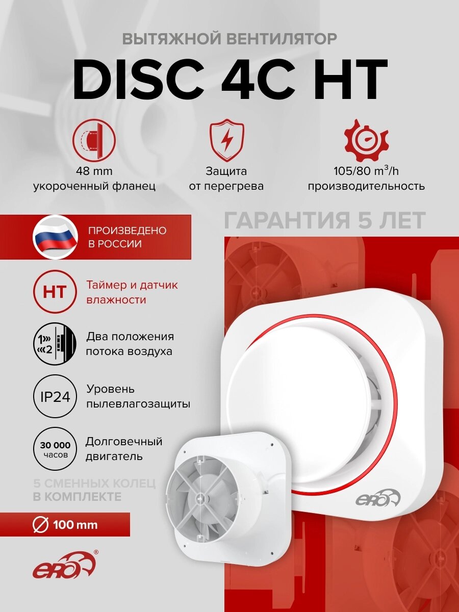 Вентилятор накладной DISC D100 обр. клапан HT ERA
