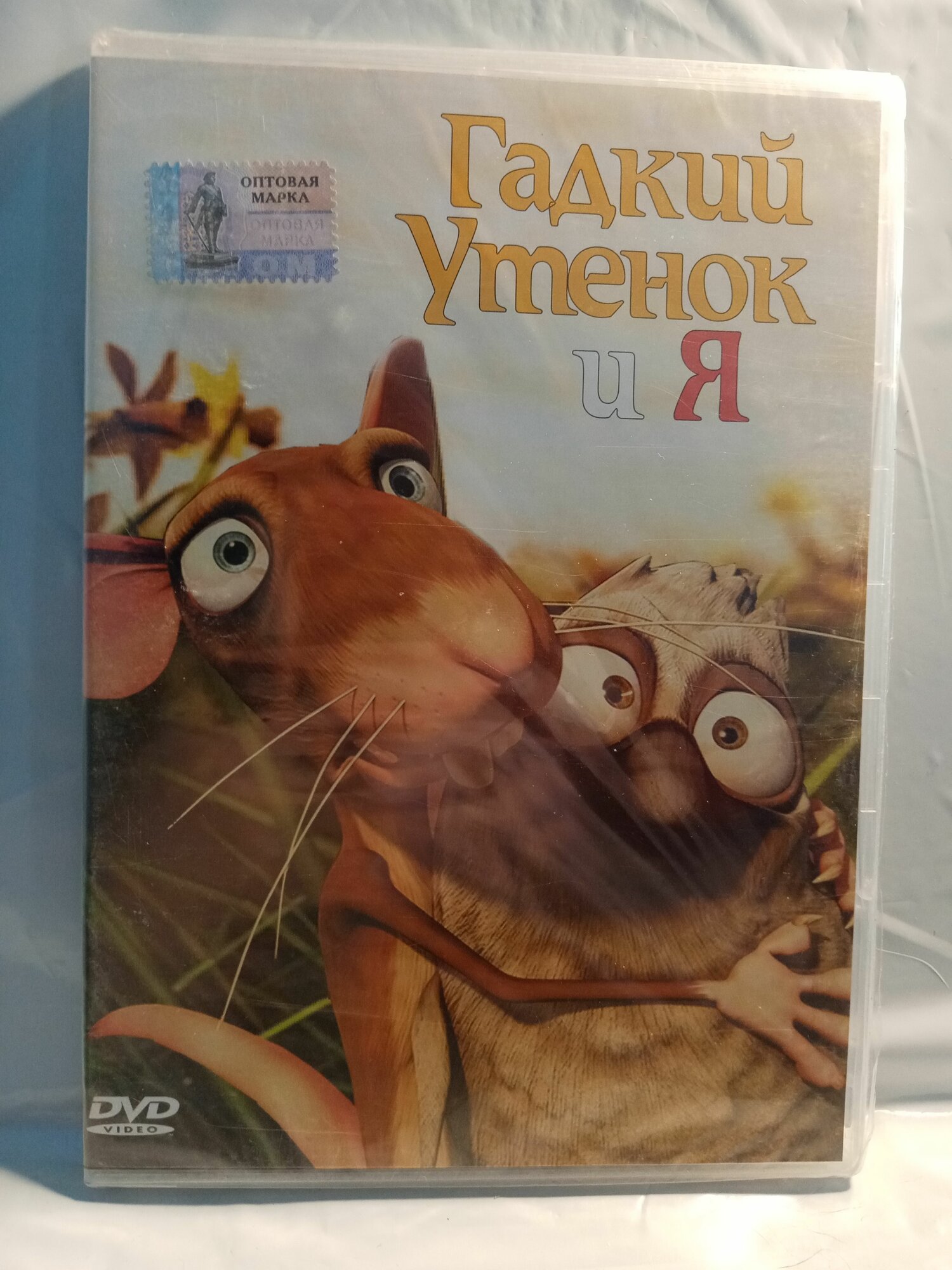 Гадкий Утёнок и Я (6+, Франция, Германия, Ирландия, Великобритания, Дания, США, реж. Майкл Хэгнер, Карстен Килерих)