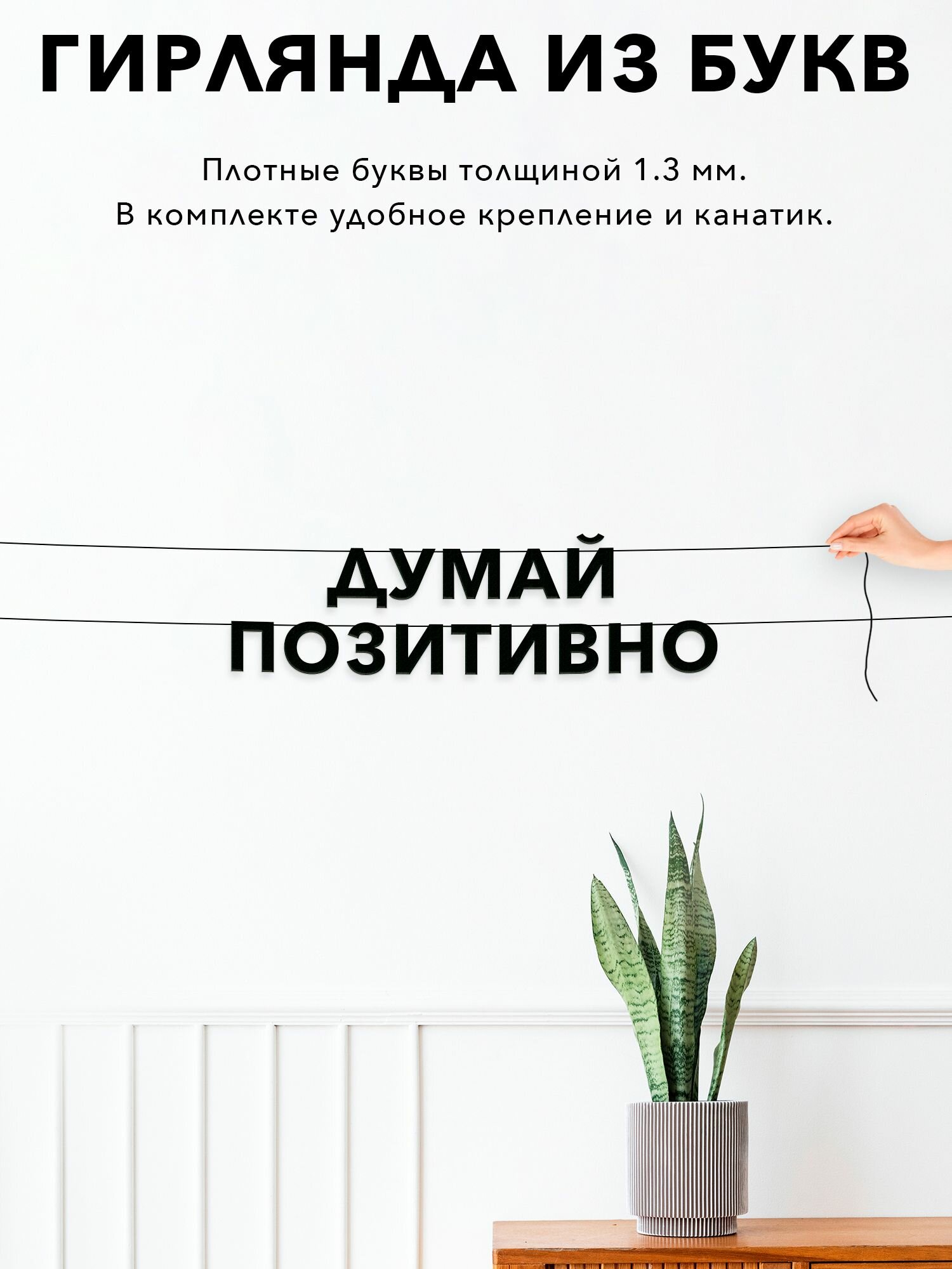 Гирлянда растяжка, интерьерная - Думай позитивно , черная текстовая растяжка.