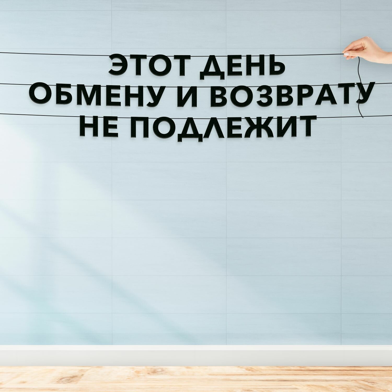 Гирлянда из букв черная, интерьерная - Этот день *** не подлежит , гирлянда черные буквы.
