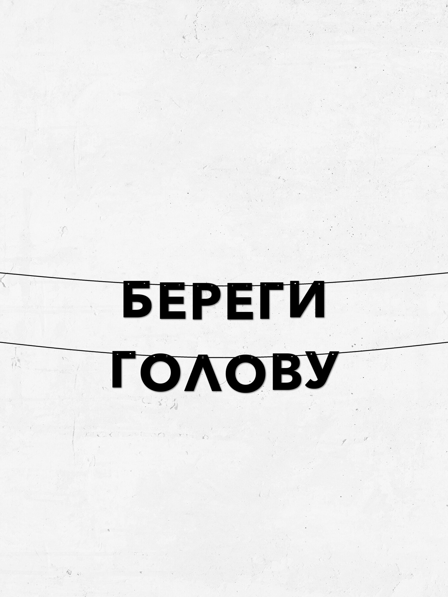 Гирлянда из букв Береги голову для фитнеса и спорта, 10 см, долговечный декор, лёгкое крепление