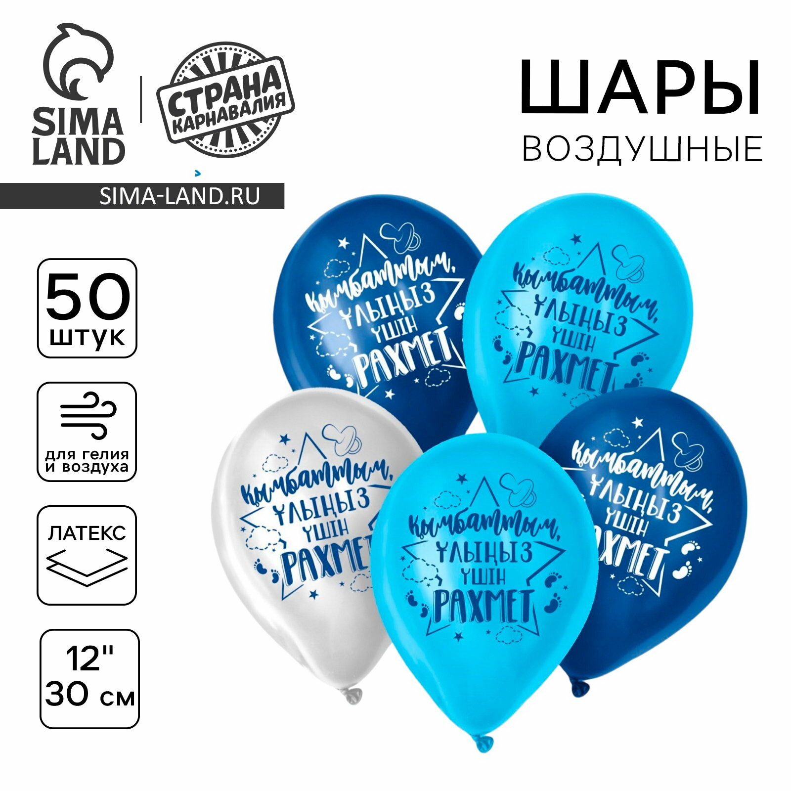 Воздушные шары латексные 12"Спасибо за сына", 50 шт, kz, цвет: белый