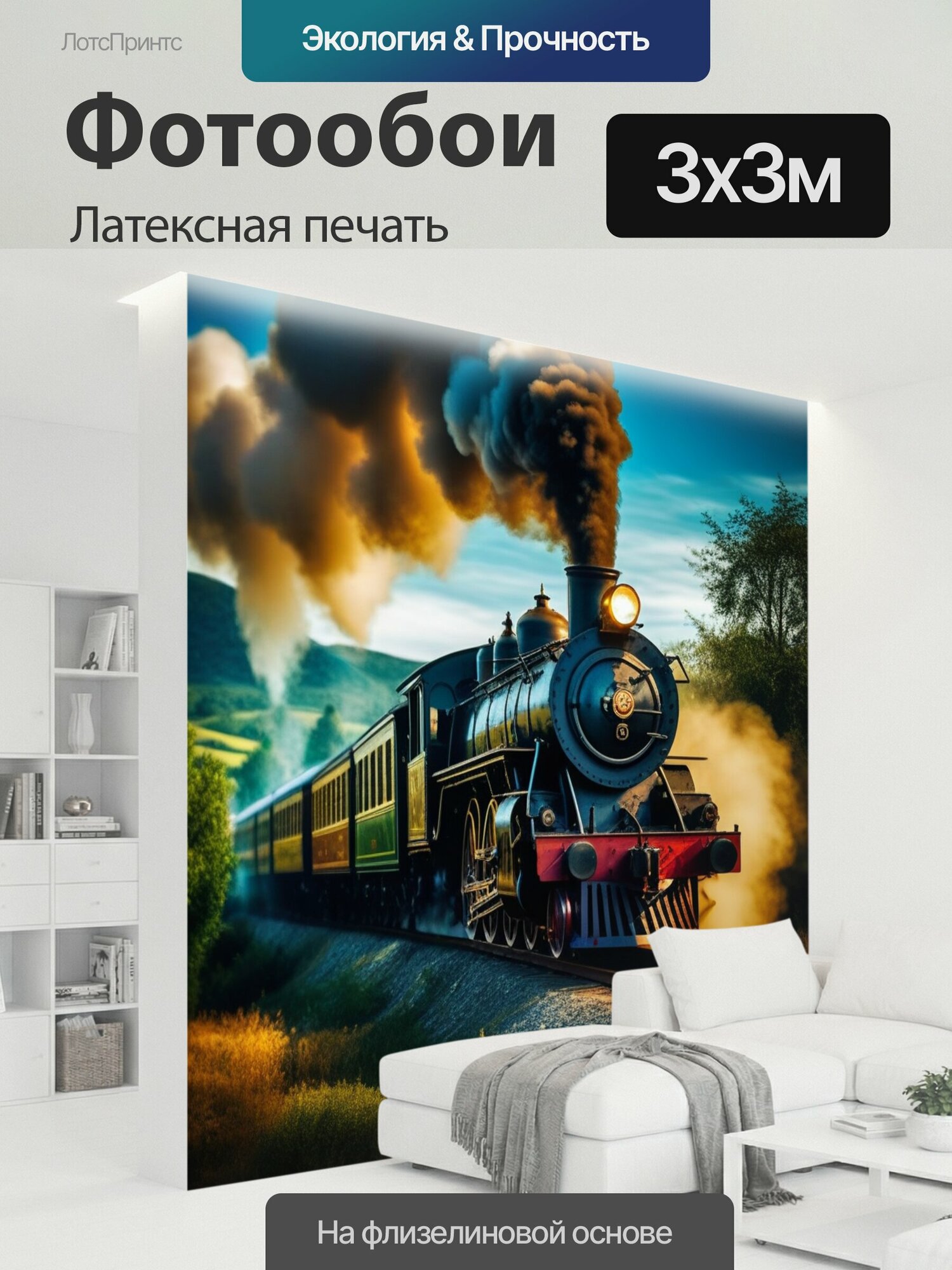 Фотообои моющиеся ударопрочные "Паровоз, мост , едет Паровоз Поезд" 300x300 см. латексная печать