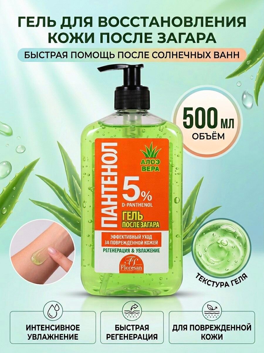 Гель регенерирующий после загара Пантенол Алоэ Вера , Floresan, 500 мл