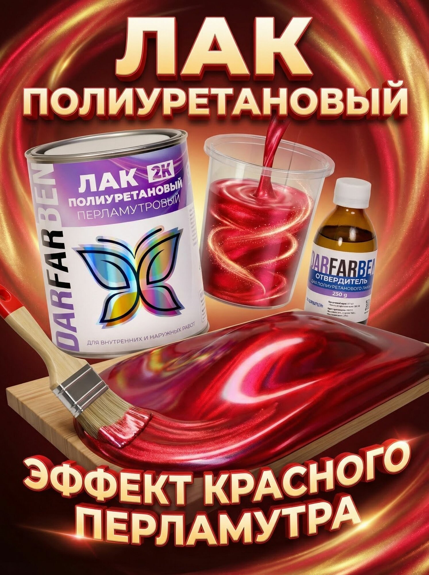 Лак Полиуретановый перламутровый красный для авто: глянцевый, ксираллик, автомобильный, лессирующий Двухкомпонентный 1 кг DARFARBEN
