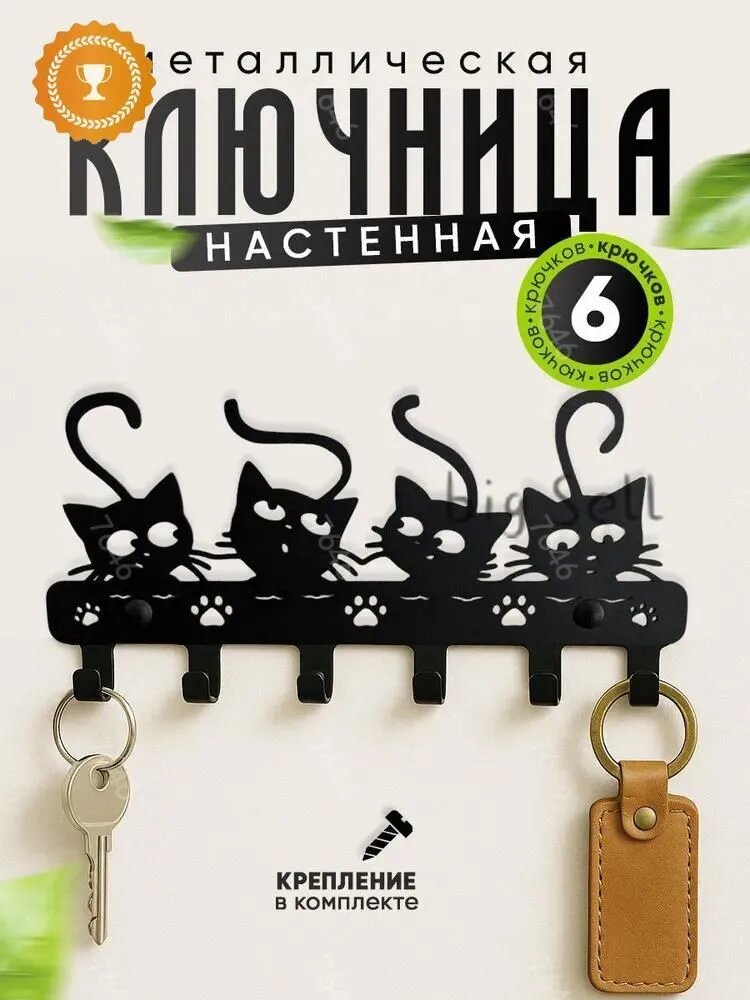 Ключница настенная металлическая с 6 крючками в виде котиков, черная, для ключей, 1 шт