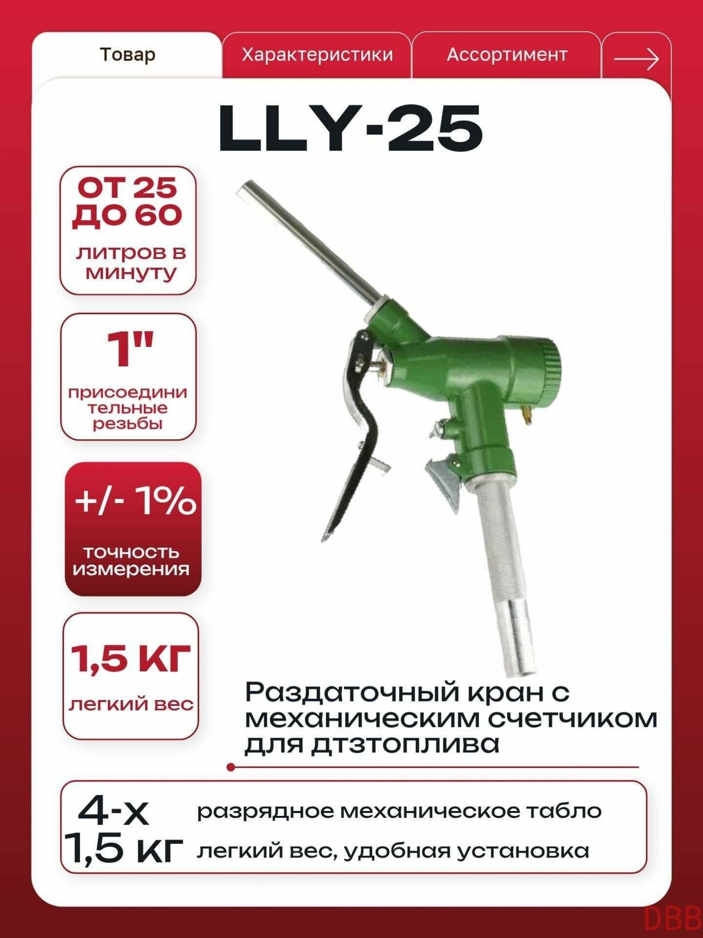 LLY-25 Кран раздаточный с механическим счетчиком 1"