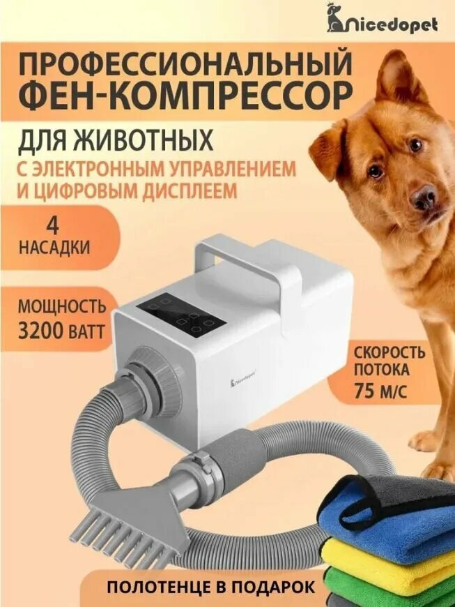 Nicedopet Фен компрессор турбо сушка для сушки животных: кошек, собак и других с сенсорным цифровым дисплеем, ионизацией воздуха, мощность 3200 Вт с 4 насадками. В комплекте полотенце для животных