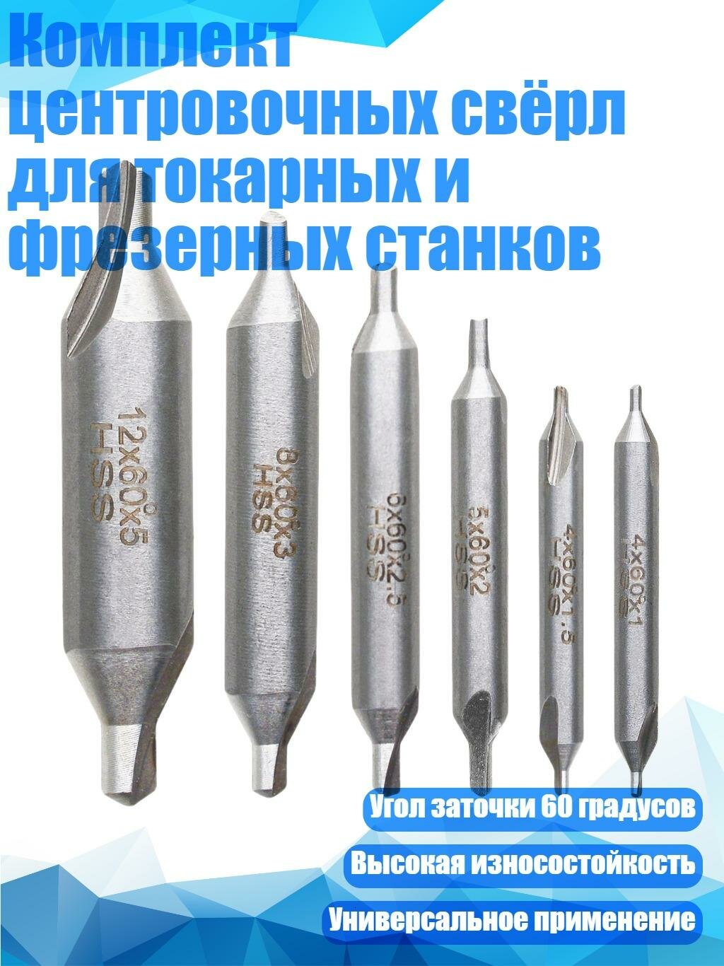 Комплект центровочных свёрл для токарных и фрезерных станков