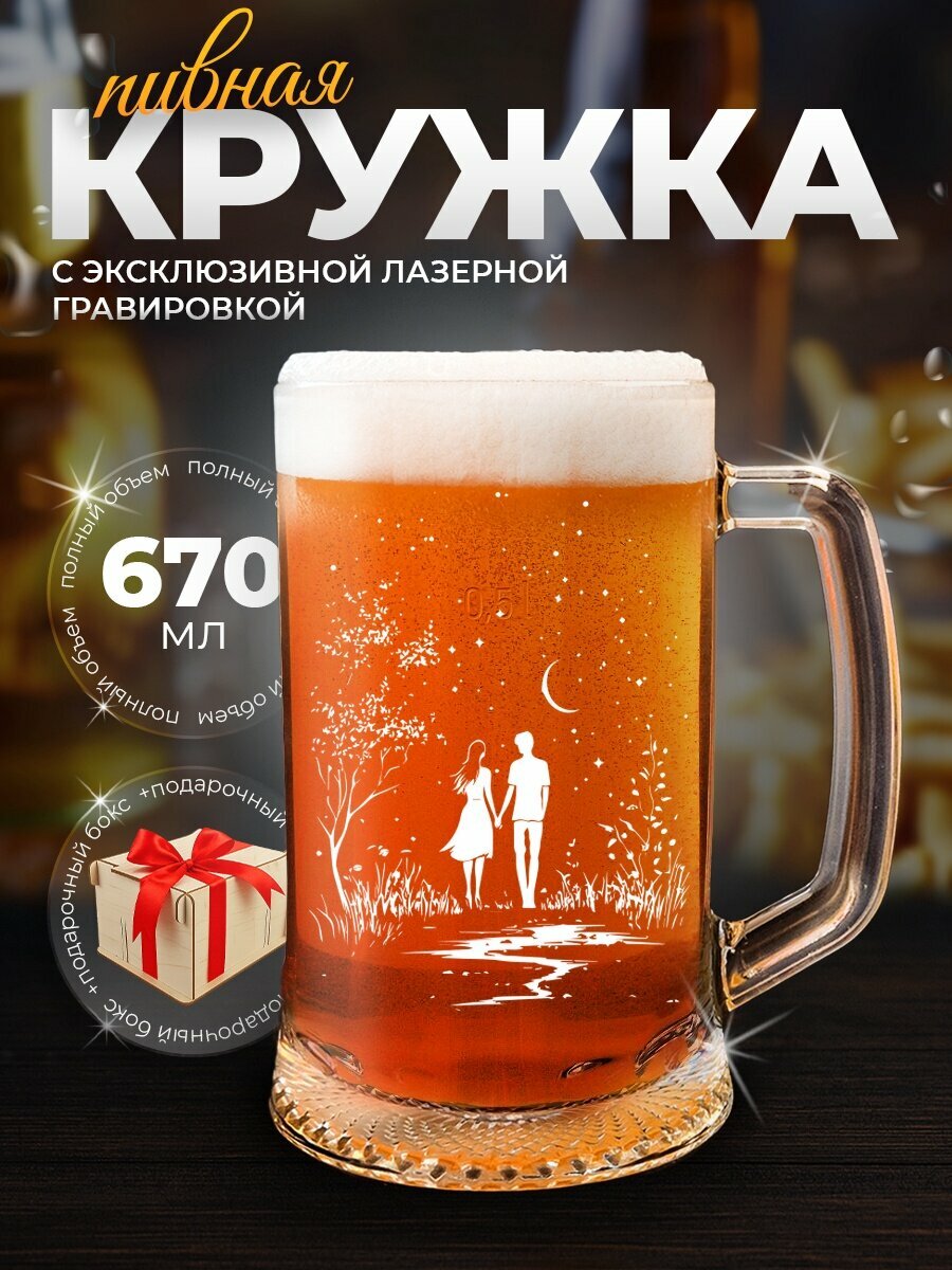 Кружка пивная "Пара под звёздами", 500мл, стеклянная, с гравировкой, в деревянном подарочном боксе