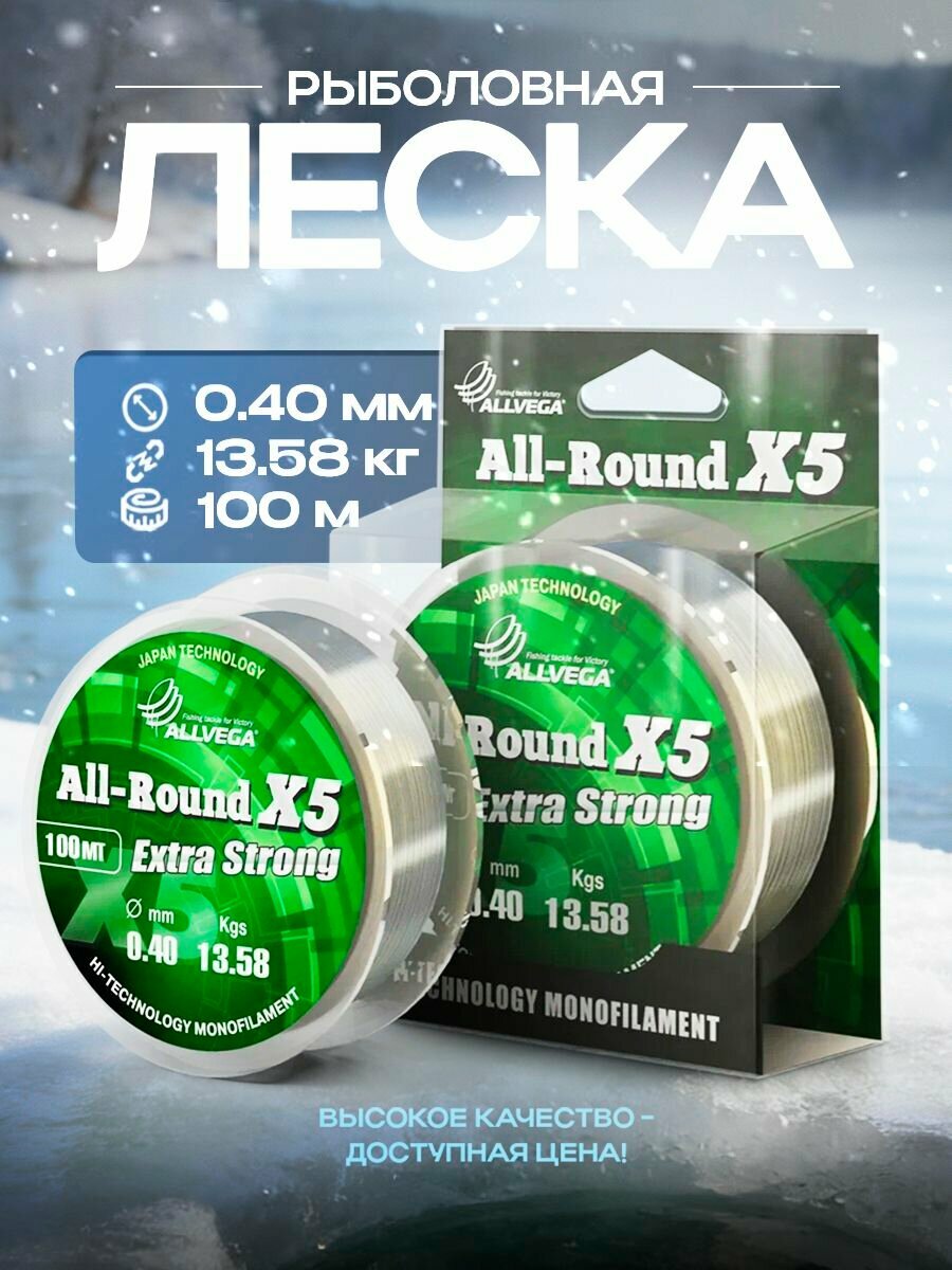Леска для рыбалки All-Round X5 0.40мм 100м 13.58кг прозрачная