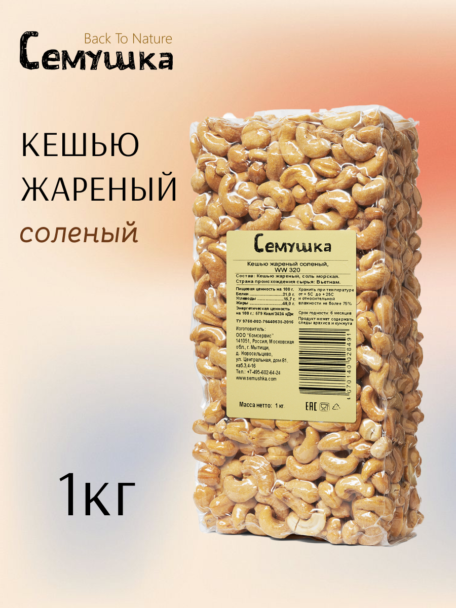 Кешью жареный соленый "Семушка" Back To Nature, вакуумная упаковка, 1 кг