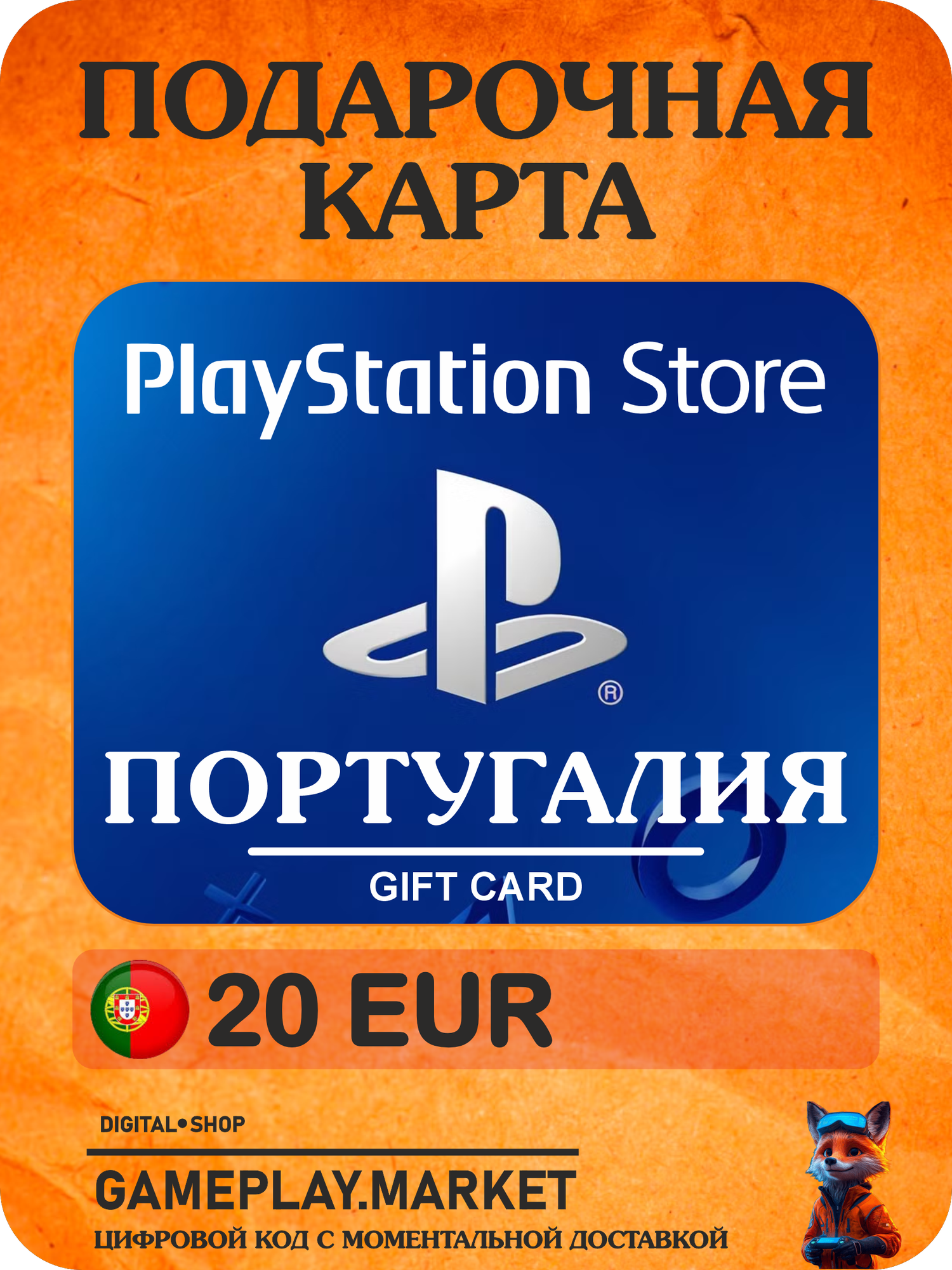 Подарочная карта Playstation 20 EUR Португалия / Playstation Gift Card 20 EUR Portugal