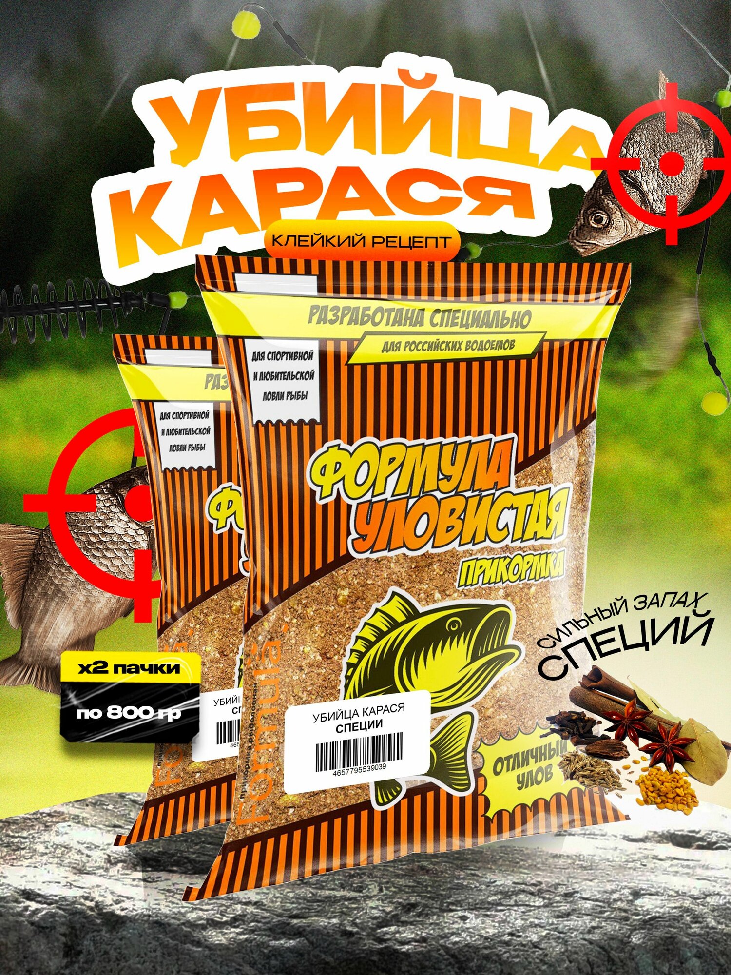 Прикормка рыболовная Уловистая Убийца карася со вкусом специй 2 пачки по 0.8кг