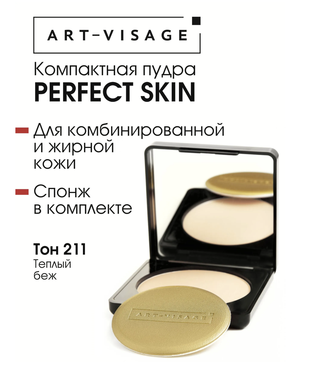 Art-Visage Компактная пудра "PERFECT SKIN" для жирной и комбинированной кожи 211 теплый беж