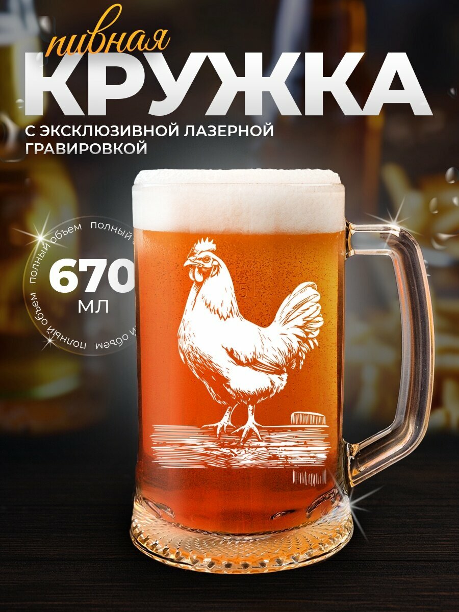 Кружка пивная "Курица на заборе", 500мл, стеклянная, с гравировкой