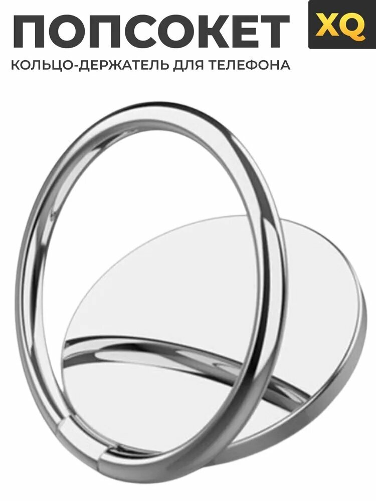 XQ, Кольцо-держатель для мобильного телефона, попсокет-кольцо на палец для телефона, серебристый