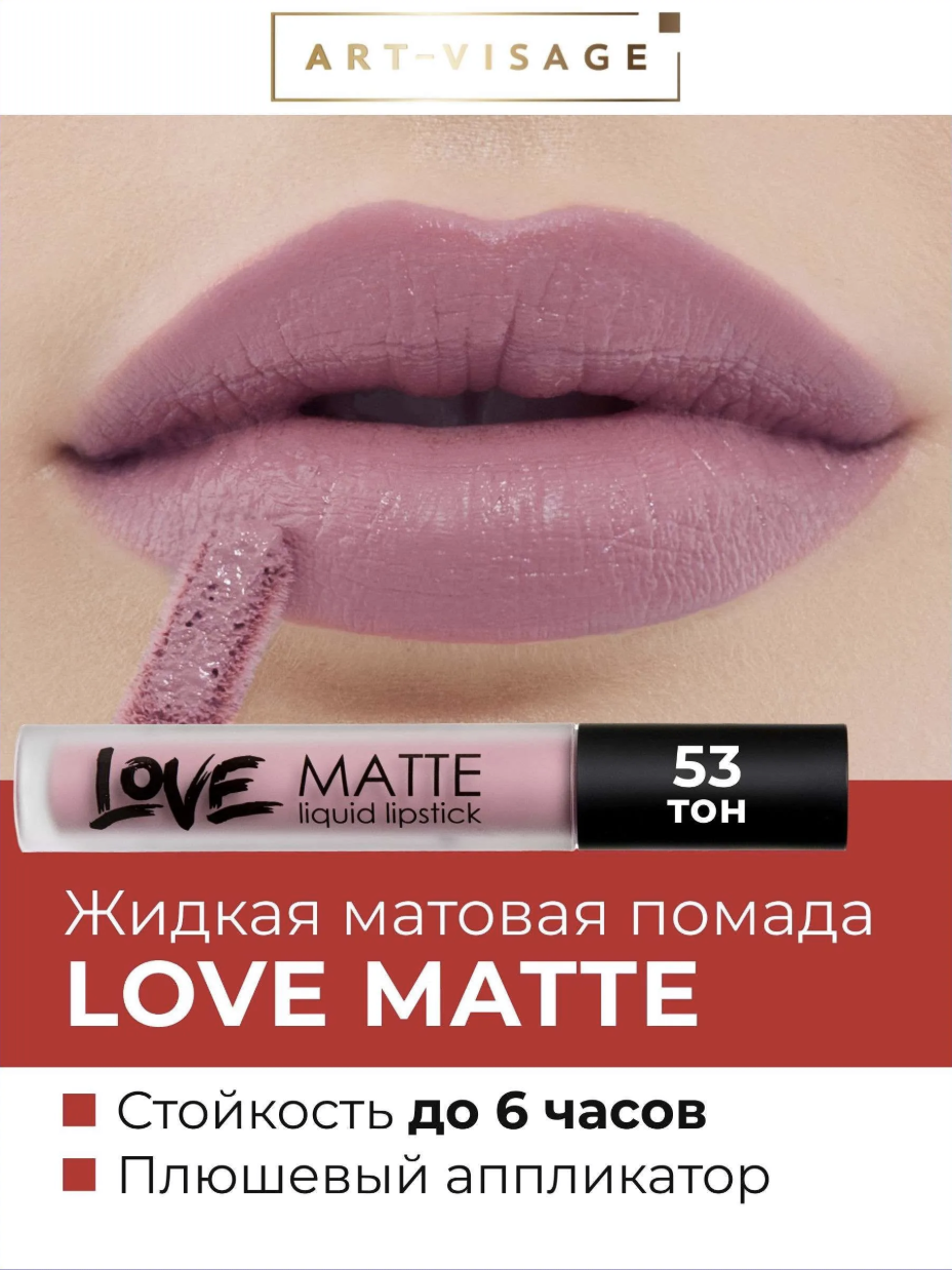 Жидкая матовая помада для губ ART-VISAGE love matte 53 Баунти мартини