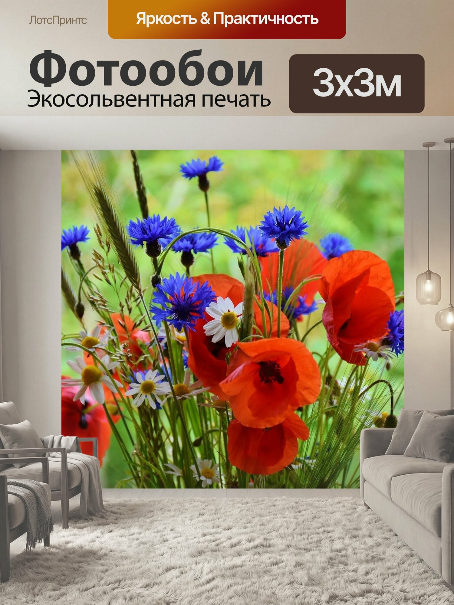 Фотообои "Мак, маки, васильки" 300x300 см. экосольвентная печать