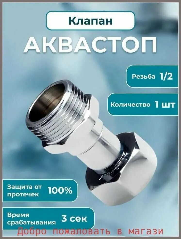Клапан Аквастоп 1/2 Защита от протечек воды, для ванной и кухни, 1шт/уп