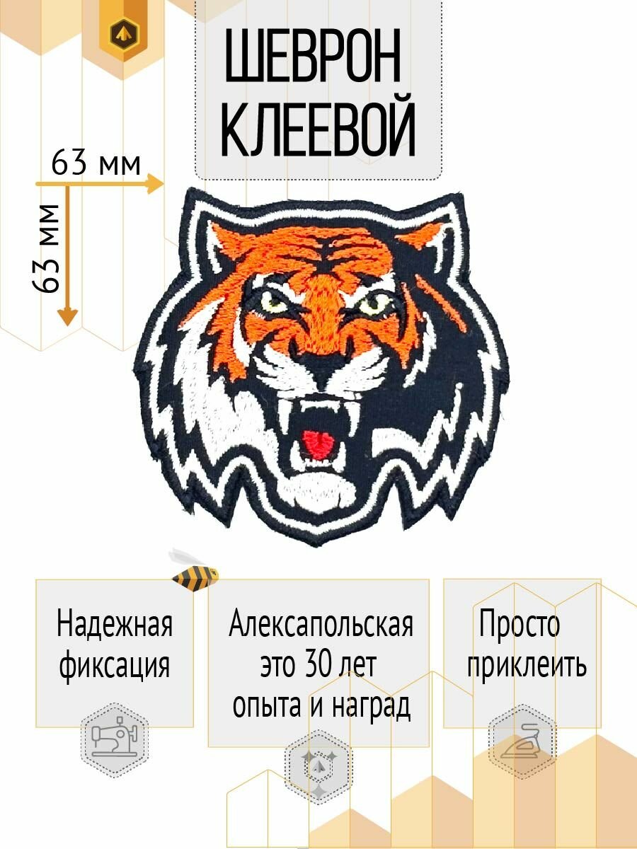 Спортивный шеврон "ХК Амур -1" - Голова тигра. Термо клеевой.