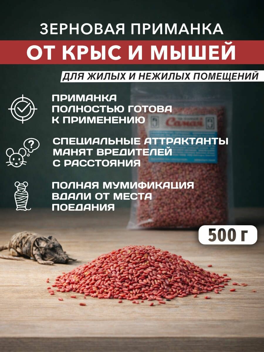 Зерновая приманка от крыс и мышей 500 г