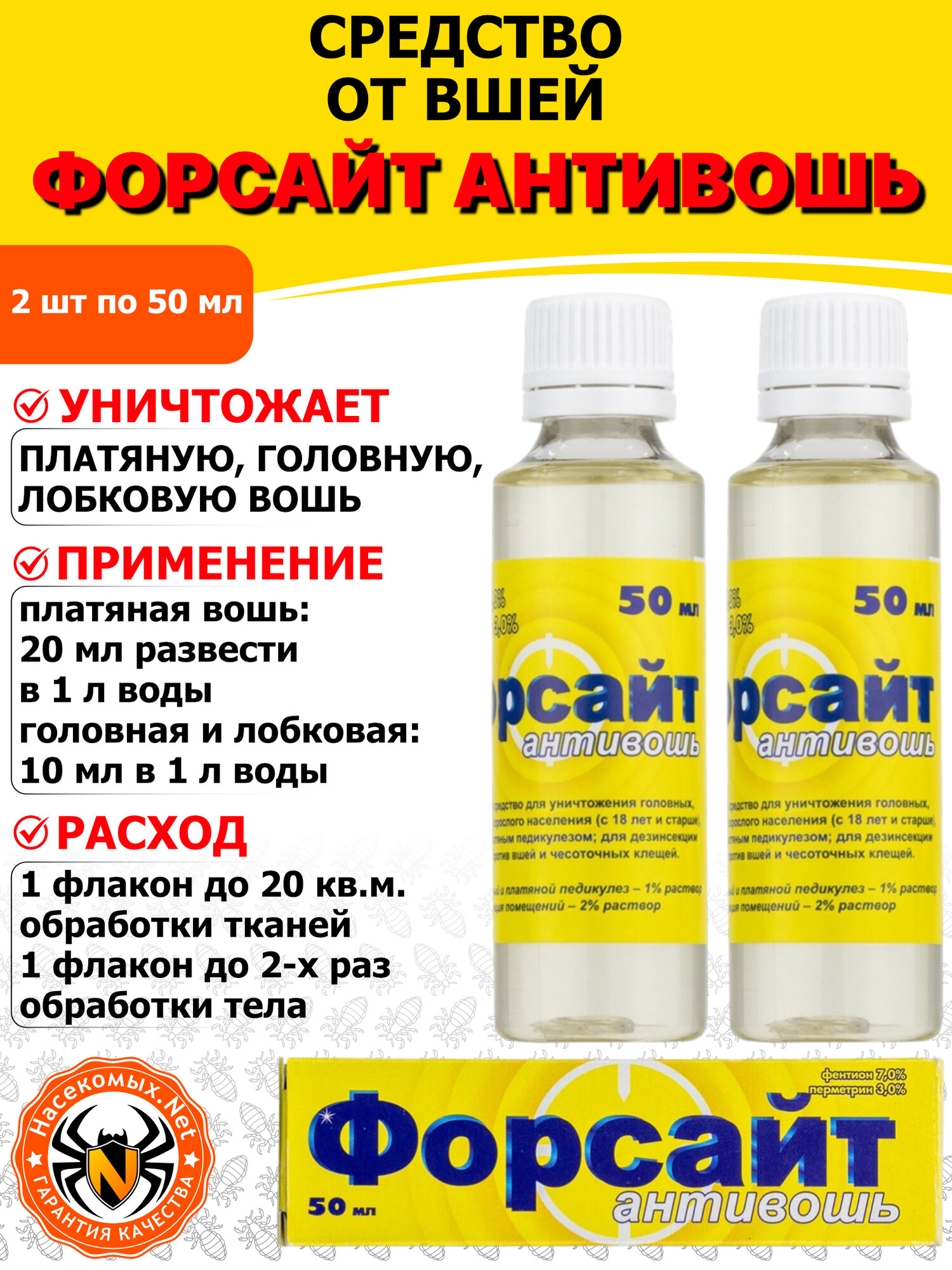 Форсайт (Форссайт) Антивошь средство от бельевых, головных, лобковых вшей, чесоточных клещей, 50 мл 2 шт