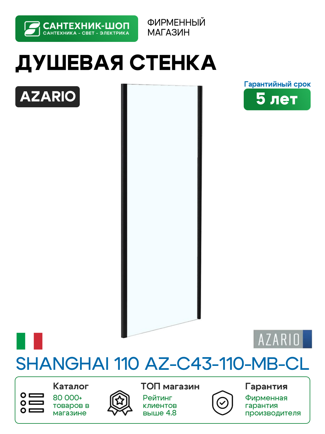 Душевая стенка Azario Shanghai 110 AZ-C43-110-MB-CL профиль Черный матовый стекло прозрачное