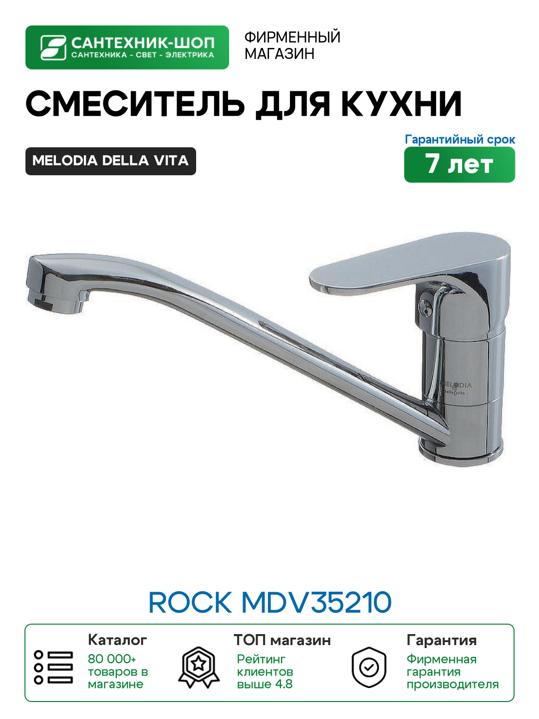 Смеситель для кухни Melodia della vita Rock MDV35210 Хром