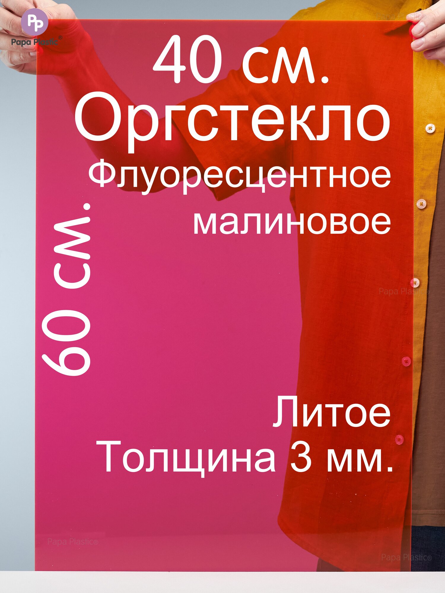 Оргстекло флуоресцентное малиновое, литое, 60х40 см, 3 мм, 1 лист.