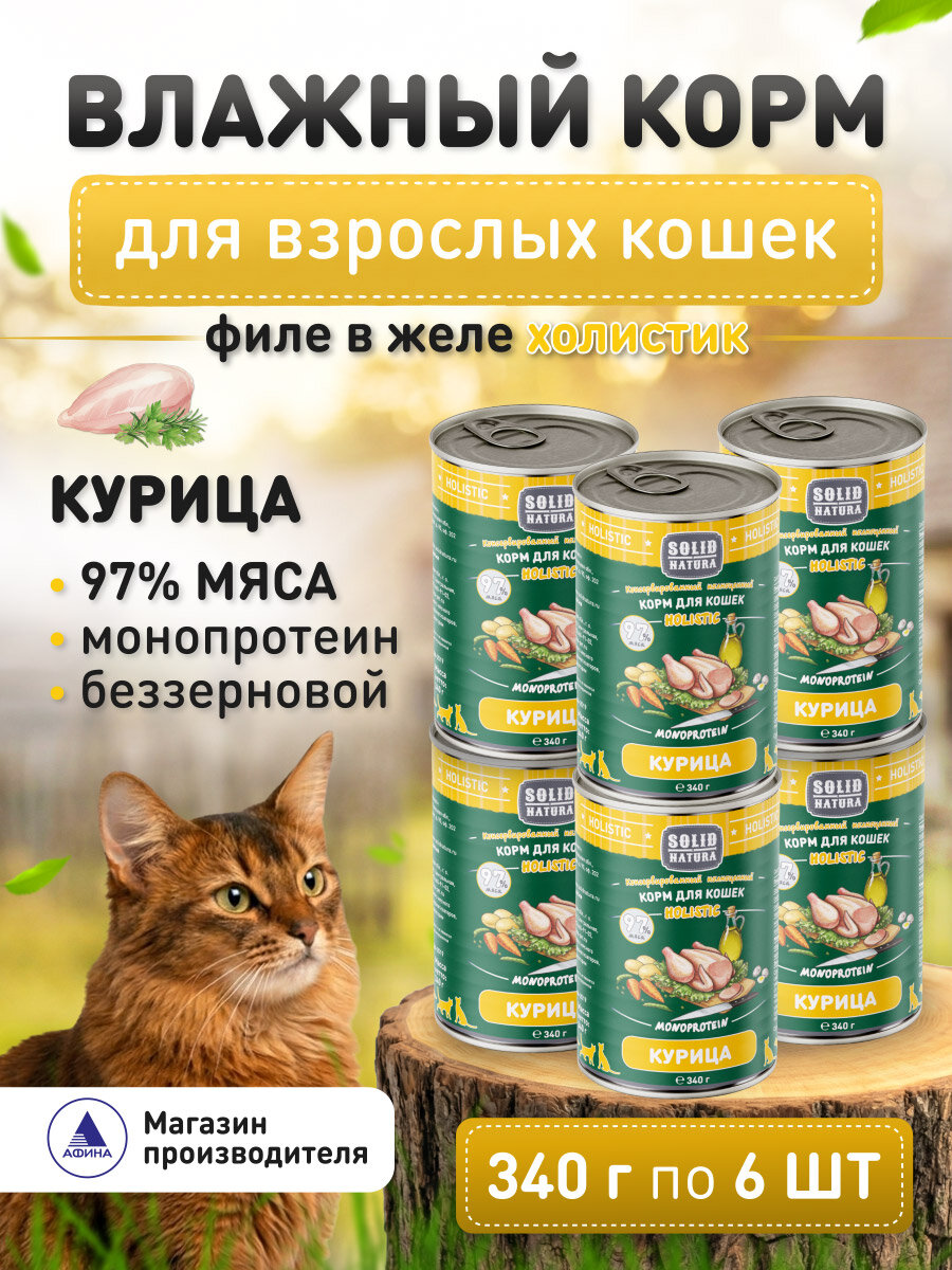 Влажный корм для кошек беззерновой Solid Natura Holistic с курицей, упаковка 6 шт х 340 г